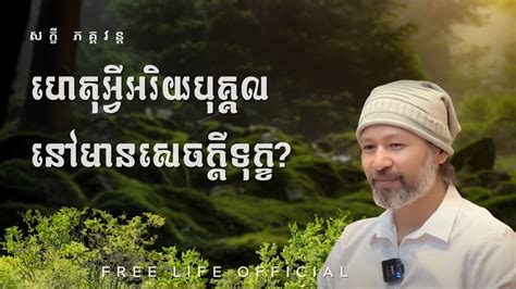 ហេតុអ្វីអរិយបុគ្គលនៅតែមានសេចក្តីទុក្ខ សក្ខី ភគវន្ត Youtube