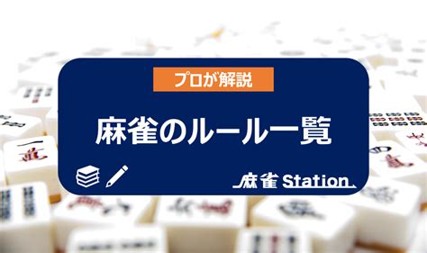 麻雀ルールをプロ雀士が徹底解説初心者向け