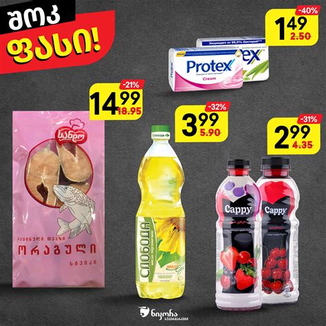 ‼ 26 27 და 28 Nikora Supermarket • ნიკორა სუპერმარკეტი