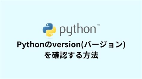 Pythonのversion バージョン を確認する方法 スタフラTech Study Infra Tech