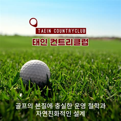 호남 지역을 대표하는 명문 골프장 태인cc 그린피 예약안내 공노리