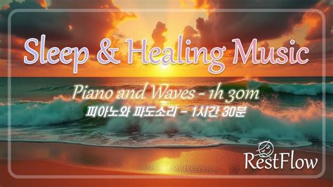힐링 And 수면 음악 피아노와 파도소리 1시간 30분 Youtube
