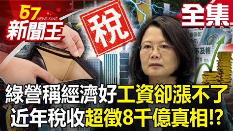 全集綠營稱經濟最好基本工資卻漲不了 揭 近年稅收超徵8千億背後真相 57新聞王20230502 YouTube