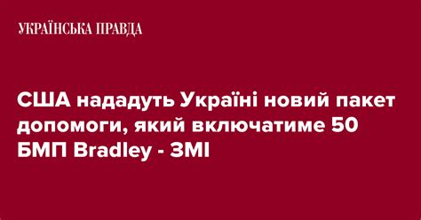 США нададуть Україні новий пакет допомоги який включатиме 50 БМП