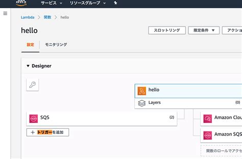 Aws で Sqsのメッセージ受信をトリガーに Lambda で関数を実行させる手順