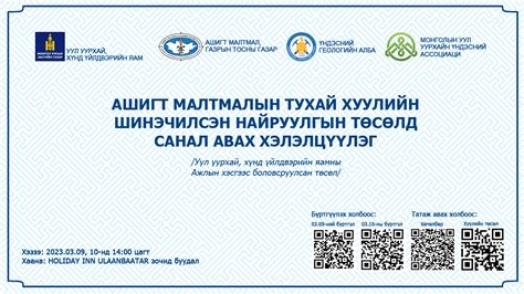 Ашигт малтмалын тухай хуулийн шинэчилсэн найруулгын төсөлд санал авах