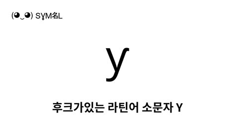 ƴ 후크가있는 라틴어 소문자 Y 유니코드 번호 U01b4 📖 기호의 의미 알아보기 복사 And 📋 붙여넣기 ‿ Symbl