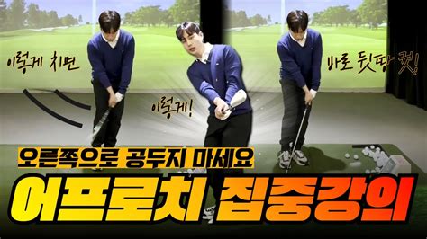 어프로치 ‘뒤땅 탑볼 지겹지 않으세요 어프로치 집중강의 들어갑니다‘ youtube