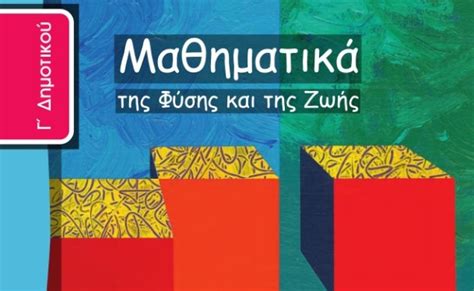ΜΑΘΗΜΑΤΙΚΑ Γ ΔΗΜΟΤΙΚΟΥ ΤΕΤΡΑΔΙΟ ΕΡΓΑΣΙΩΝ ΛΥΣΕΙΣ Archives Μαθαίνω
