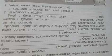 1 Закінчи речення Прочитай утворений текст 2 б У більшості молюсків тіло зовні захищене У