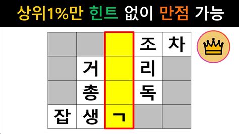 단어퀴즈 아이큐 어휘력 상위 1만 힌트없이 만점 가능 가로 세로 낱말 퀴즈 1869 뇌건강 두뇌회전 치매테스트 숨은단어찾기 퍼즐 Youtube