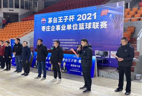 2021年茅台王子杯枣庄企事业单位篮球联赛圆满闭幕枣庄市篮球协会