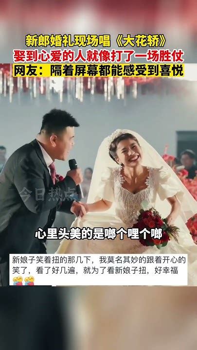 四川新郎婚礼现场唱《大花轿》，娶到心爱的人就像打了一场胜仗 Youtube