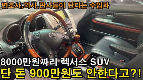 신차가 8000만원짜리 초대형 렉서스 Suv가 지금 중고차로 900만원도 안한다고 차가 너무 좋아서 변호사 판사 의사들이 탄다는 수입차 Youtube