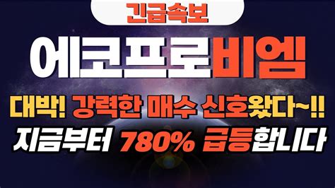 에코프로비엠 강력한 매수 신호 왔다 지금부터 780 급등합니다 에코프로비엠주가 에코프로비엠주가전망 에코프로비엠전망