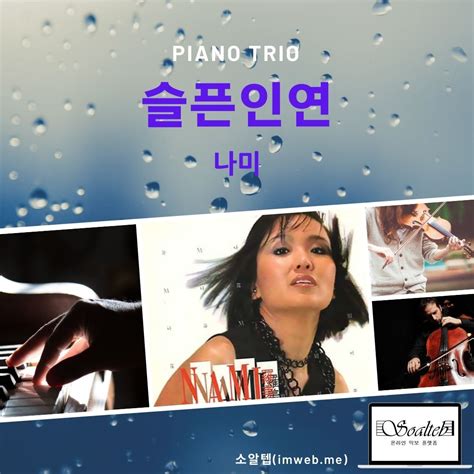 악보 나미 슬픈인연 피아노 트리오 By Soalteb