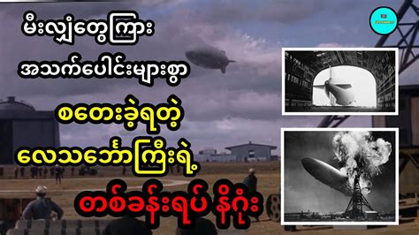 ကမ္ဘာကျော် လေသင်္ဘောကြီးရဲ့ ပျံသန်းမှု ဇာတ်သိမ်း Youtube