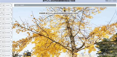 计算机毕业设计之基于python的化学实验室管理系统的设计与实现化学实验室软件系统架构图 Csdn博客