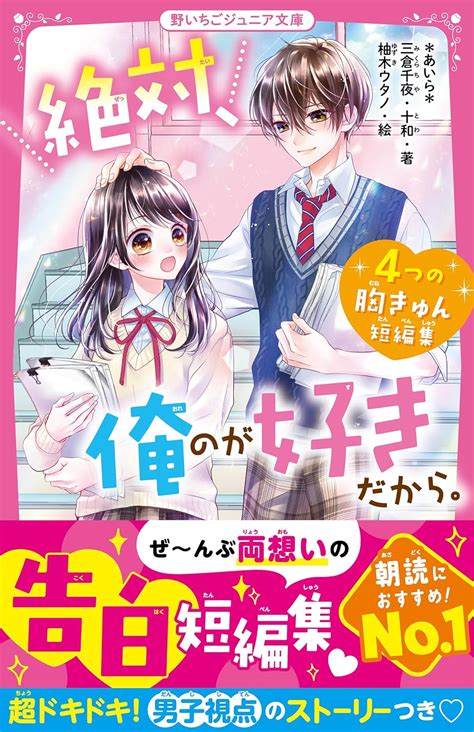 Jp 絶対、俺のが好きだから。 4つの胸きゅん短編集 野いちごジュニア文庫 Ebook ＊あいら＊ 三倉千夜