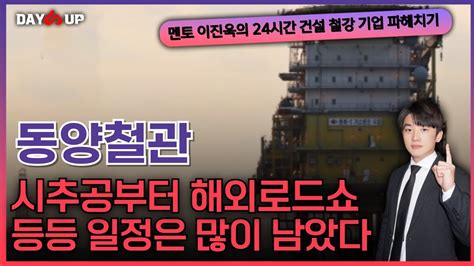 동양철관 주가전망 시추공부터 해외로드쇼 우선협상자까지 일정은 많이 남았다 Youtube