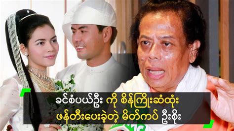 ခင်စံပယ်ဦး ကို စိန်ကြိုးဆံထုံး ဖန်တီးပေးခဲ့တဲ့ မိတ်ကပ် ဦးစိုး Youtube