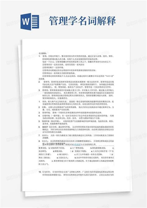 管理学名词解释word模板下载 编号lporkgrb 熊猫办公