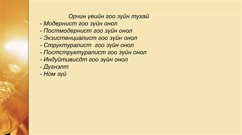 орчин үеийн гоо зүйн онолын тухай ойлголт Pptx