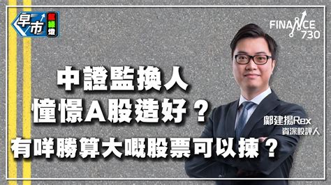 阿里巴巴業績分析！仲揸緊貨要點部署？｜中證監換人 憧憬a股造好？有咩勝算大嘅股票可以揀？《早市紅綠燈》08022024 Youtube