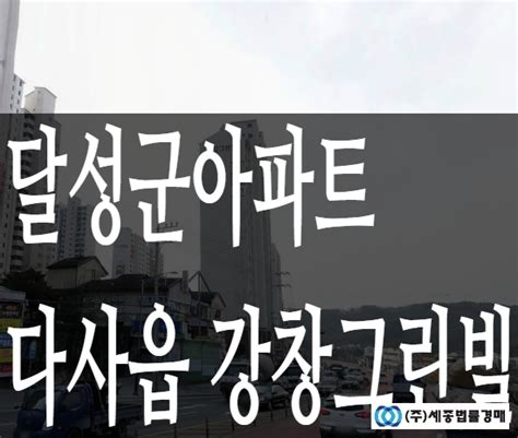 대구아파트경매 달성군 다사읍 강창그린빌 네이버 블로그