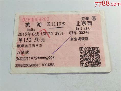 芜湖 K1110次 北京西火车票图片价格收藏鉴定7788钱币网