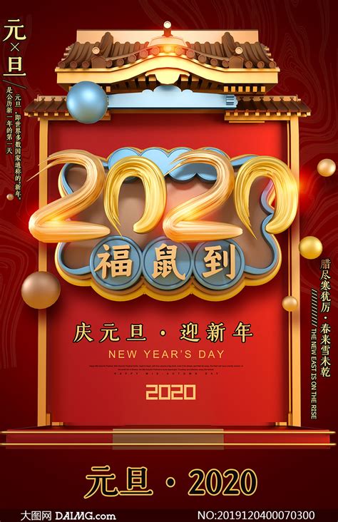 2020庆元旦主题海报设计psd素材大图网图片素材