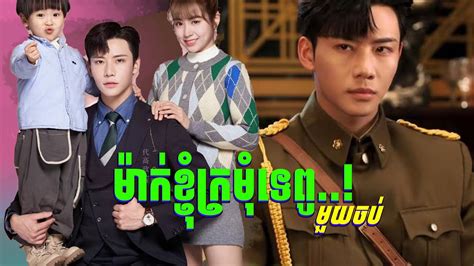 [ភាគបញ្ចប់] ម៉ាក់ខ្ញុំក្រមុំទេពូ😂 មួយរឿងពេញ 💖💚🤍 Youtube