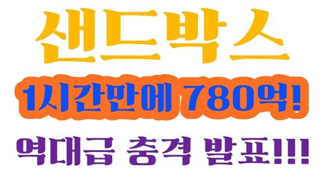 샌드박스 코인 1시간만에 780억 단독공개 역대급 충격발표에 강력한신호발생 지금빨리보셔야합니다 샌드박스목표가 샌드박스호재 샌드박스전망 Youtube