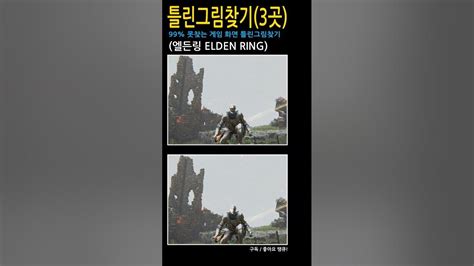 99가 못찾는 게임화면 틀린그림찾기 3개 엘든링 Youtube
