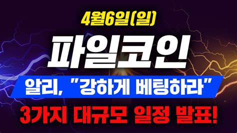 긴급속보 4월6일일 파일코인 알리 강하게 베팅하라 3가지 대규모 일정 발표 파일코인 파일코인전망 파일코인호재 Youtube