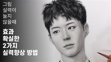 그림 실력이 빠르게 좋아지는 가지 확실한 방법 박보검 얼굴 그리는법 연필초상화 연필 인물화 소묘 기초 연필 드로잉 기초 강좌 DrawingJ드로잉제이