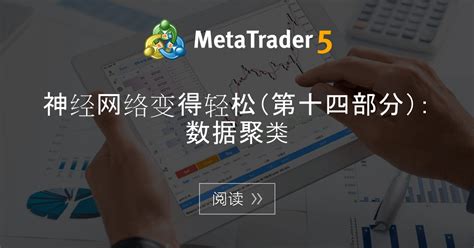 神经网络变得轻松（第十四部分）：数据聚类 Mql5文章