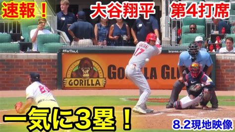 速報！一気に3塁へ！大谷翔平 第4打席【82現地映像】エンゼルス4 11ブレーブス2番dh大谷翔平 8回表無死ランナーなし 大谷翔平動画まとめ