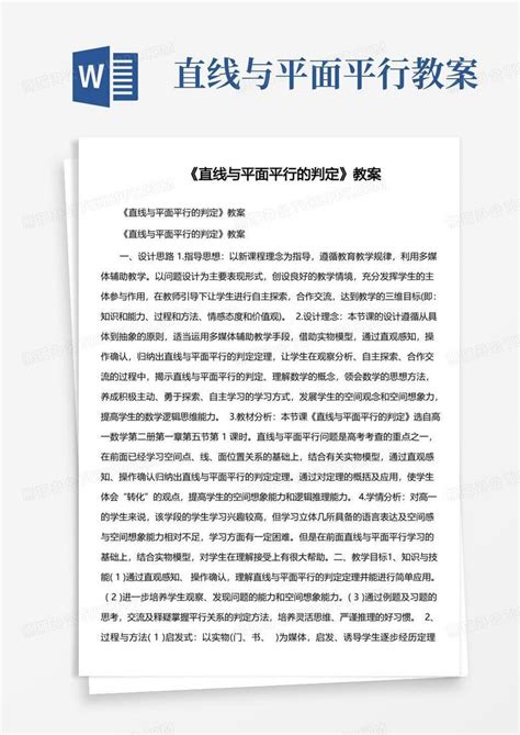 直线与平面平行的判定教案Word模板下载 编号qgnaoppd 熊猫办公