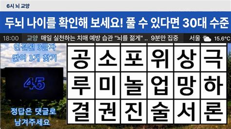 두뇌 나이를 확인해 보세요 풀 수 있다면 30대 수준 100세시대 건강하게 숨은단어찾기치매예방치매예방퀴즈치매테스트단어퀴즈낱말퀴즈기억력테스트집중력향상