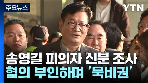 검찰 돈봉투 의혹 정점 송영길 첫 소환진술 거부 Ytn Youtube