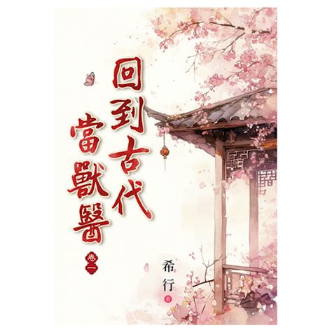 回到古代當獸醫 卷一 原書名神醫慧娘原作者名希水云 文學小說 Yahoo奇摩購物中心