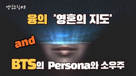 융의 영혼의 지도 And Bts의 Persona와 소우주 Youtube