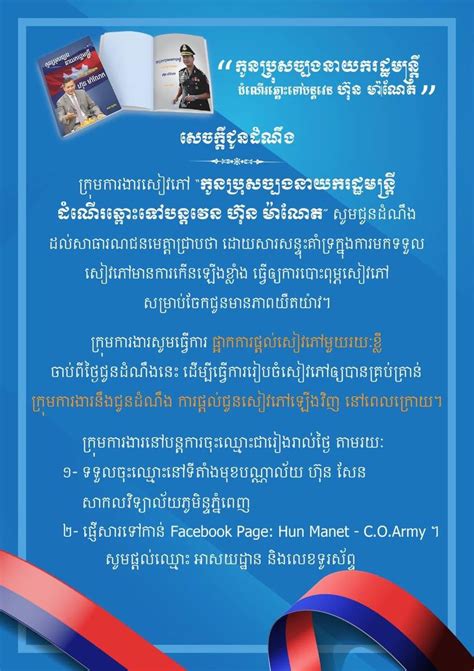 លោកបណ្ឌិត ហ៊ុន ម៉ាណែត ៖ ក្រុមការងារ សៀវភៅ «កូនប្រុសច្បងនាយករដ្ឋមន្ត្រី
