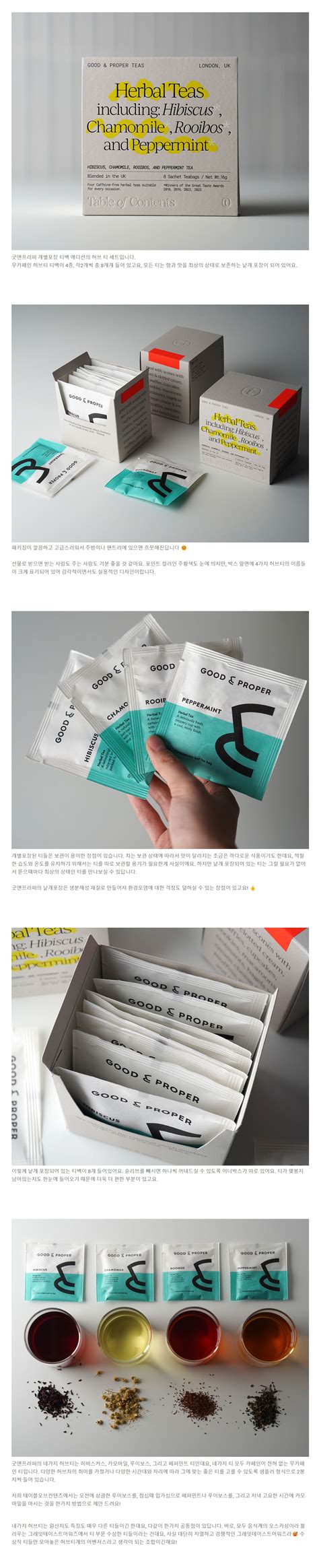 굿앤프라퍼 티백 8입박스 4종 기프트 Eternal Journey