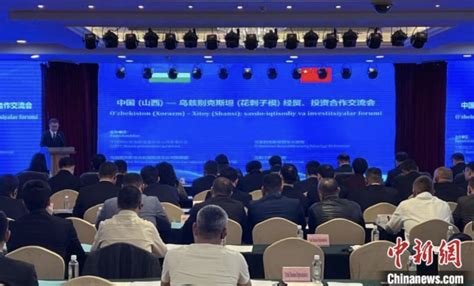 中国（山西）—乌兹别克斯坦经贸投资合作交流会举办