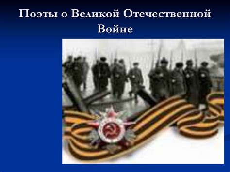 Поэты о Великой Отечественной Войне презентация онлайн