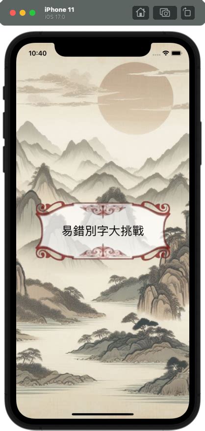 34 易錯別字大挑戰 選擇題app 彼得潘的 Swift Ios Flutter App 開發教室 Medium