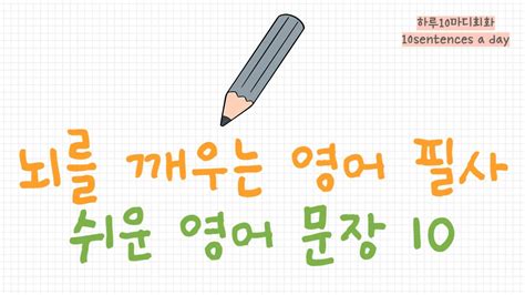 영어 필사쉬운 영어 문장 하루10마디영어회화 기초영어회화 쉬운영어회화 쉬운영어 5060영어공부 영어받아쓰기 일상영어회화 영어필사 영어공부 Youtube