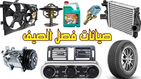 صيانات ضرورى تعملها فى فصل الصيف Youtube